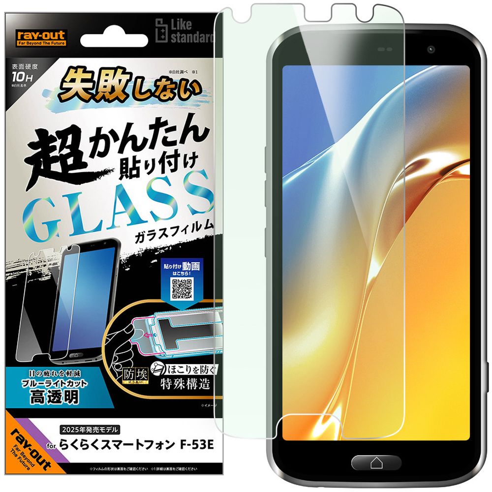 レイ・アウトらくスマF-53E LSガラスフィルムBLカット 貼り付けキット付き硬度10HRT-FRS24FK/SMG誰でも貼れる超簡単貼り付けブルーライトを約40%軽減、画面が綺麗に見える。PETフィルムの約5倍の硬度で傷付きにくい。汚れ...