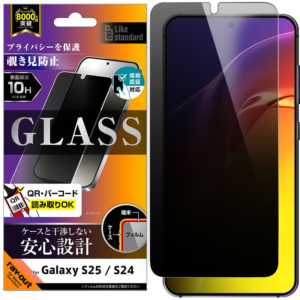 レイ・アウトGalaxy S25/S24 LS ガラスフィルム 覗見防止光沢平保硬度10H指紋認証RT-GS25F/FPGケースと相性抜群の安心設計PETフィルムの約5倍の硬度で傷付きにくい。美しい光沢仕様で、高画質な写真や動画が綺麗に見え...