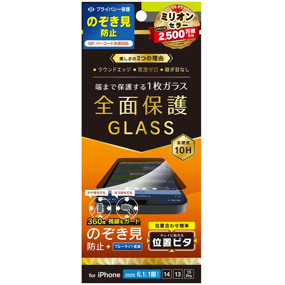トリニティiP16e/14/13/13 Pro 360° のぞき見防止 保護GTR-IP25S-GLI-CSLFPVC強化ガラス採用 ディスプレイを端まで保護する1枚ガラスのプロテクター 360度のぞき見防止・端まで守る、フルカバー ・上下...