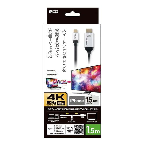 ナカバヤシ USD-4K15BK Type-C HDMIケーブル 4K60Hz対応 1.5m 発売日：2024年6月下旬●Type-C端子搭載のiPhoneやスマートフォンをテレビにHDMI搭載のテレビやPCモニターに接続するだけでiPho...