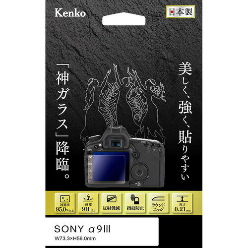 ケンコー KKGSA9M3 液晶保護ガラス KARITES ソニー α9 III 用 ●デジタルカメラの液晶画面をキズ、汚れなどからしっかり守る、液晶保護ガラス「KARITES（カリテス）」シリーズを発売いたします光学メーカーが生み出した、...