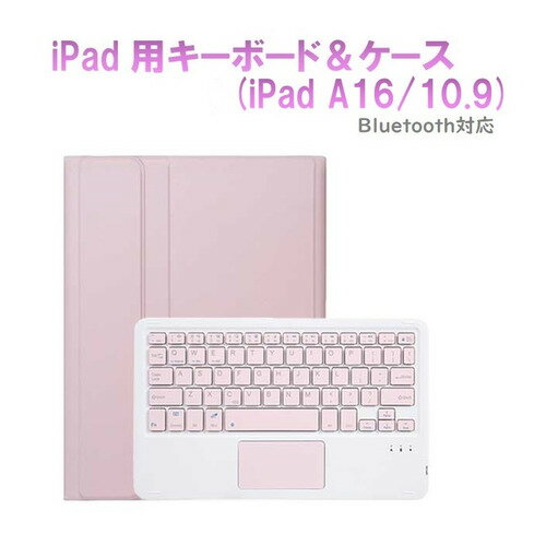 RM RM2290PK iPad 10世代10.9インチ用カラーキーボード付きカラーケース ピンク発売日：2025年3月1日●iPad 11インチA16 /10.9(10世代)用タッチパット付きカラーキーボード＆ケース薄型軽量650gシリコ...