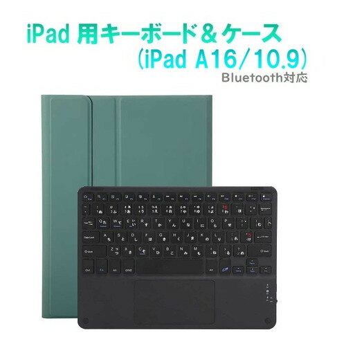 RM RM4032IGRBCASE iPad 10世代10.9インチ用かな入力タッチパット付きキーボードカラーカバー グリーン・ブラック発売日：2025年3月1日●iPad 11インチA16 /10.9(10世代)用タッチパット付きカラーキ...