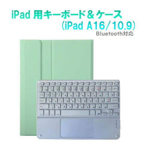 RM RM4032IMGRWCASE iPad 10世代10.9インチ用かな入力タッチパット付きキーボードカラーカバー ミントグリーン・ホワイト発売日：2025年3月1日●iPad 11インチA16 /10.9(10世代)用タッチパット付き...