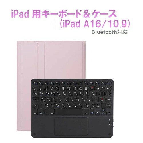 RM RM4032IPKBCASE iPad 10世代10.9インチ用かな入力タッチパット付きキーボードカラーカバー ピンク・ブラック発売日：2025年3月1日●iPad 11インチA16 /10.9(10世代)用タッチパット付きカラーキー...