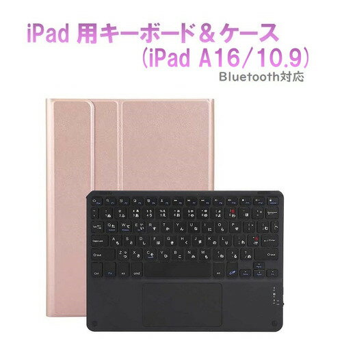 RM RM4032IRGBCASE iPad 10世代10.9インチ用かな入力タッチパット付きキーボードカラーカバー ローズゴールド・ブラック発売日：2025年3月1日●iPad 11インチA16 /10.9(10世代)用タッチパット付きカ...
