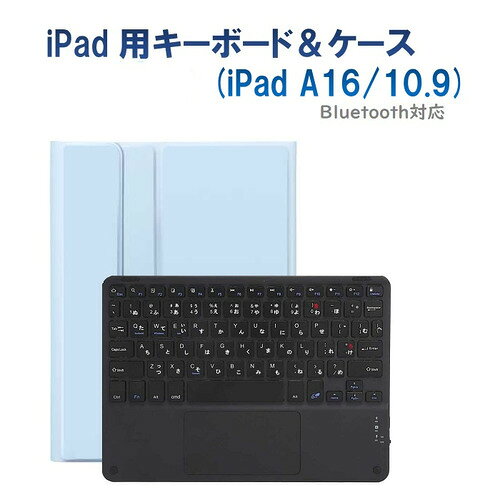 RM RM4032ISBBCASE iPad 10世代10.9インチ用かな入力タッチパット付きキーボードカラーカバー シーブルー・ブラック発売日：2025年3月1日●iPad 11インチA16 /10.9(10世代)用タッチパット付きカラー...
