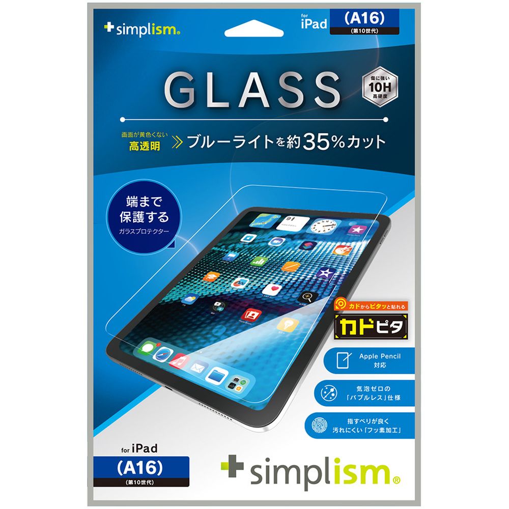 トリニティiPad（A16 / 第10世代）BL低減 保護G 位置ピタ 光沢TR-IPD2510-GLI-CSB3C強化ガラス採用 ディスプレイを端まで保護する1枚ガラスのプロテクター ブルーライト低減 高透明・端まで守る、フルカバー・画面...