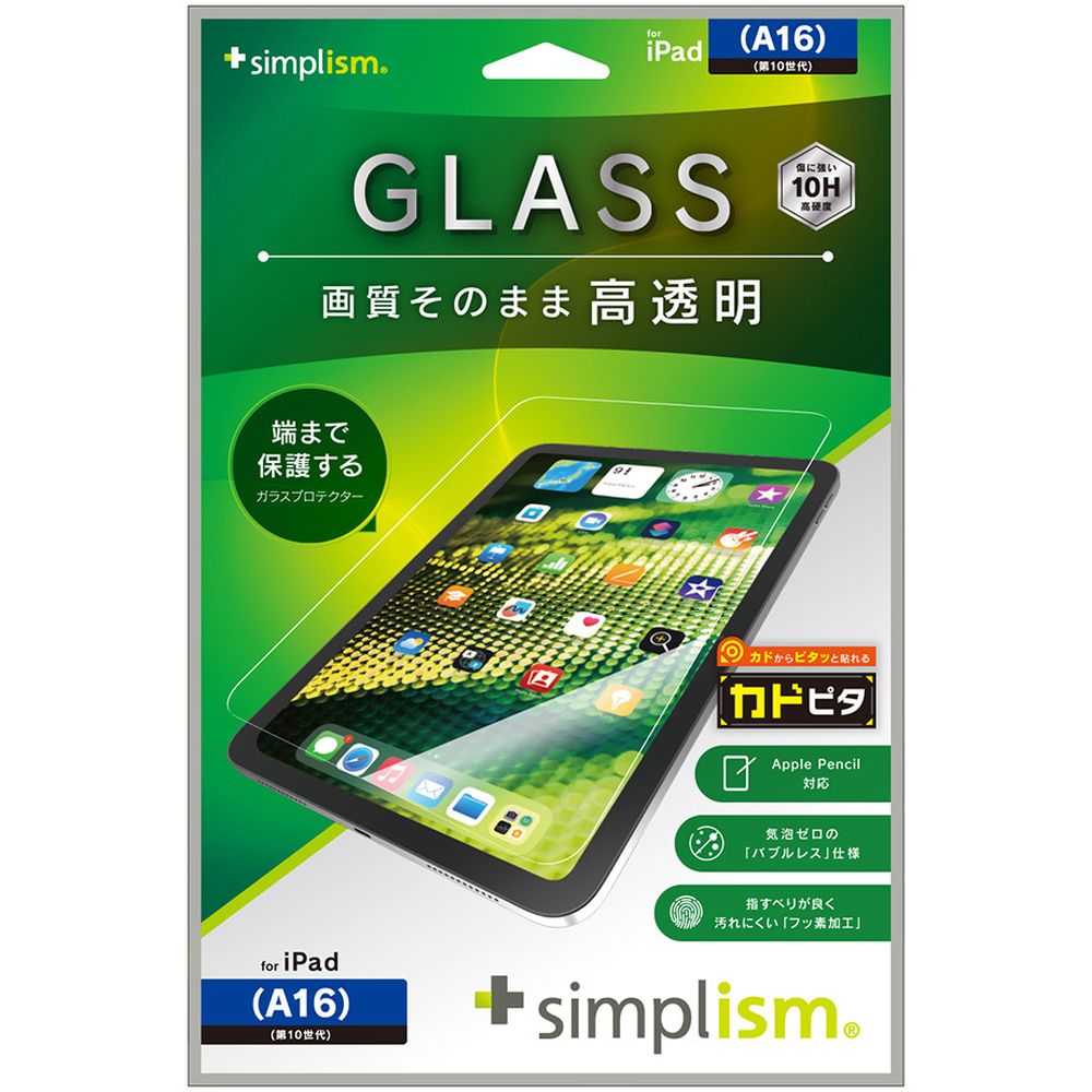 トリニティiPad（A16 / 第10世代）高透明 保護G 位置ピタTR-IPD2510-GLI-CSCC強化ガラス採用 ディスプレイを端まで保護する1枚ガラスのプロテクター 画質そのまま 高透明・端まで守る、フルカバー ・画質そのまま、コ...