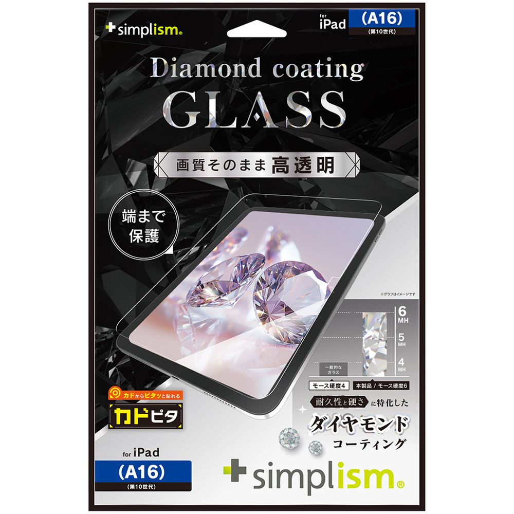 トリニティiPad（A16 / 第10世代）Dコーティング 高透明 保護G 位置ピタTR-IPD2510-GLI-CSDCC強化ガラス採用 ディスプレイを端まで保護する1枚ガラスのプロテクター ダイヤモンドコーティング 高透明・端まで守る、...