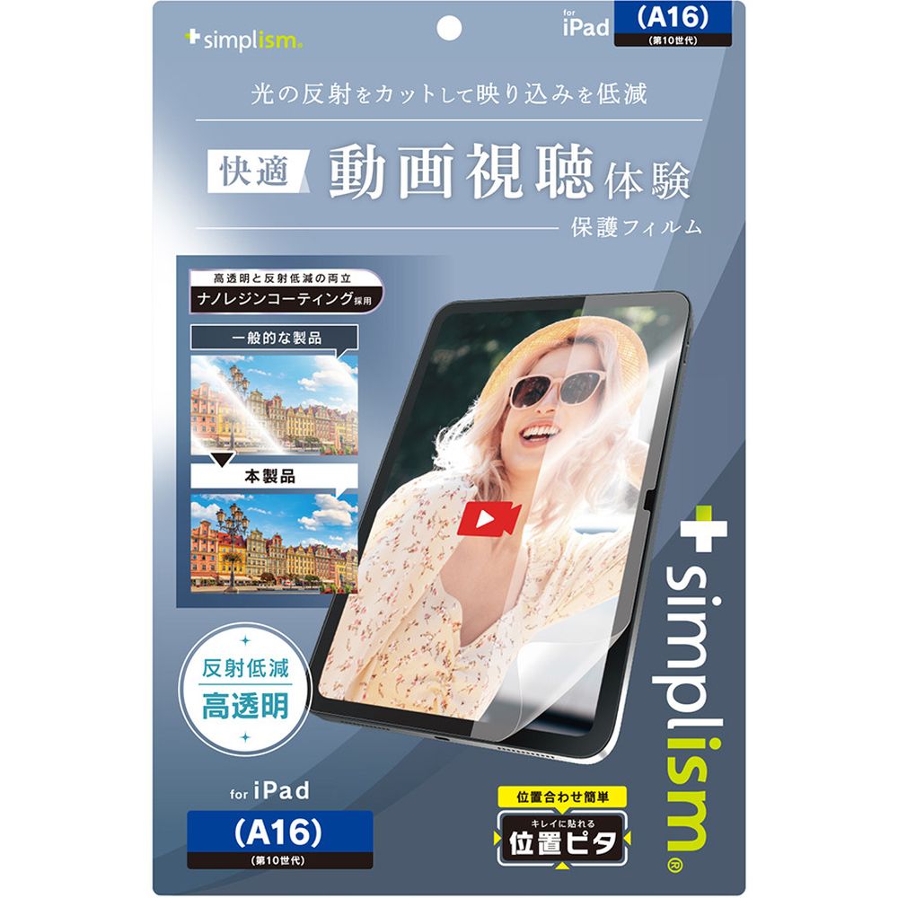 トリニティiPad（A16 / 第10世代）超透明 反射防止 保護F 位置ピタTR-IPD2510-PFI-ARAG画面を傷や汚れからしっかり守る 超透明 反射低減 保護フィルム・端まで守る、フルカバー・光の映り込みを抑える反射低減タイプ・...