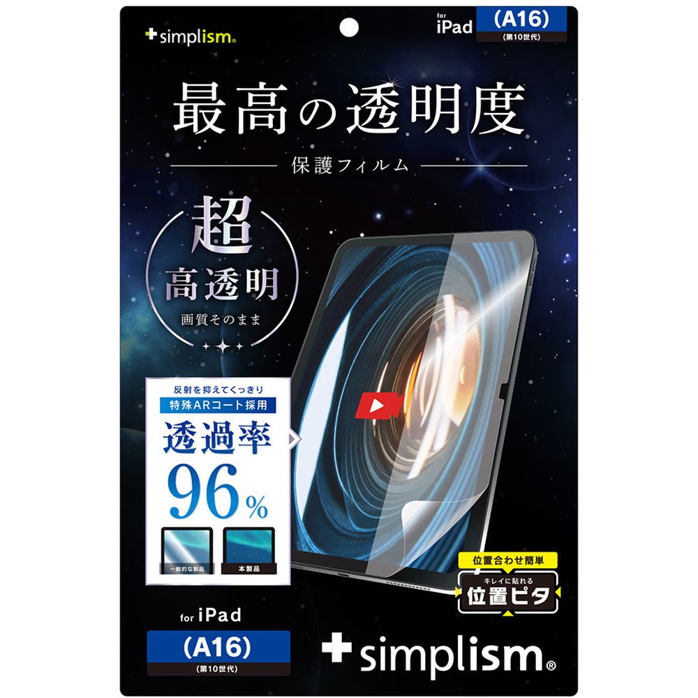 トリニティiPad（A16 / 第10世代）超透明 保護F 位置ピタTR-IPD2510-PFI-ARCC画面を傷や汚れからしっかり守る 動画視聴に最適 超透明 保護フィルム・端まで守る、フルカバー・ワンランク上の高透明、ARコーティング加...