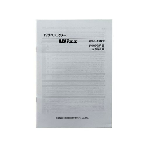 ダイニチ電子 MANUALT200B 取扱説明書 WPJ-T200B用 発売日：2022年12月23日●取扱説明書TVプロジェクター（WPJ-T200B）の取扱説明書です。（※標準付属同品）●　