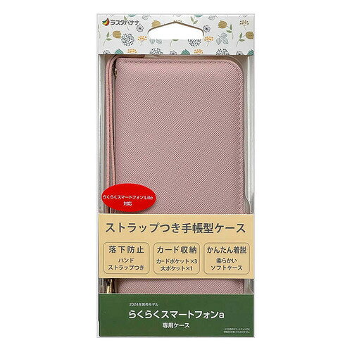 ラスタバナナ らくらくスマートフォンa／らくらくスマートフォンLite ハンドストラップ付き手帳型ケース ライトピンク 8449RKSMABHSLPK ●内側にはソフトケース採用し開閉しやすいサイドマグネットケースです。●内側は着脱しやすい...