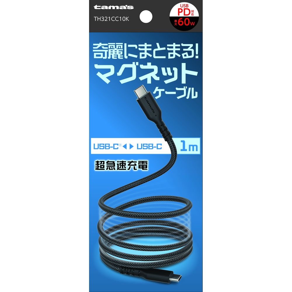 多摩電子工業USB-C to C マグネットケーブル 1.0m ブラックTH321CC10Kケーブル同士が磁力でくっつくことで、簡単にまとまります。●ケーブル長 ： 約1.0m●定格電圧・電流 ： 20V 3A●通信速度 ： 480Mbps...