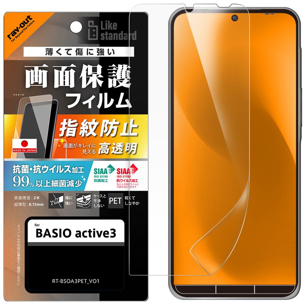レイ・アウトBASIO active3 LS PETフィルム光沢 抗菌・VS平面保護 指紋防止RT-BSOA3F/A1画面が綺麗に見える軽くてしなやか、割れない安心素材のPETフィルム。貼り付けがスムーズに行える二段階仕様。美しい光沢仕様で...