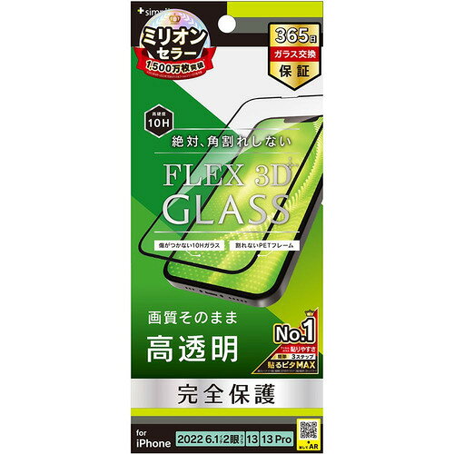 トリニティ2022 iPhone 14 / iPhone 13 / 13 Pro [FLEX 3D] 高透明 複合フレームガTR-IP22M2-G3-CCBK絶対、角割れしない。日本メーカー・AGC社製の強化ガラスを採用。・端まで守る、フル...