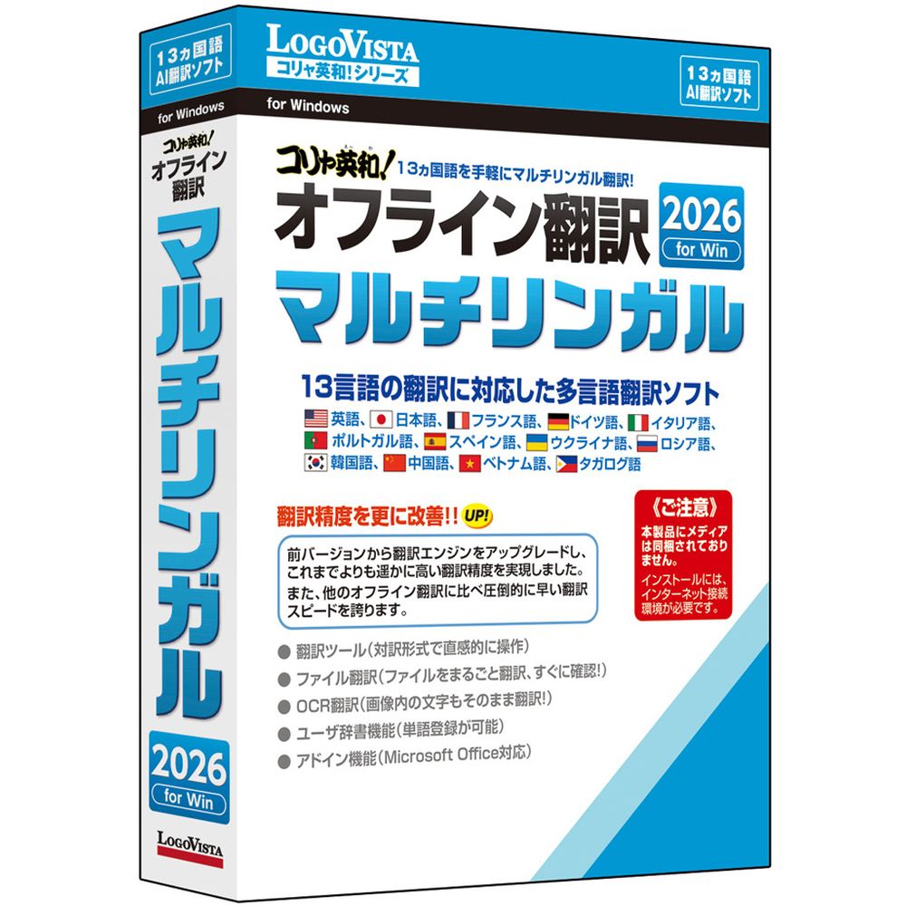 ロゴヴィスタコリャ英和!オフライン翻訳 2026 マルチリンガルLVKMWX26WZ013カ国語に対応したオフライン翻訳ソフトです。従来のオフライン翻訳では実現できなかった高い翻訳精度を提供します。本製品は、13カ国語に対応したオフライン翻...