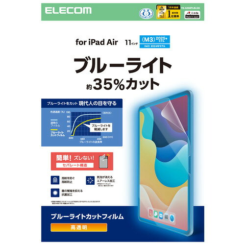 エレコム TB-A25MFLBLGN 11インチ iPad Air ( M3／M2 ) 用 フィルム BLカット 固定シール付 指紋防止 気泡防止 発売日：2025年6月21日●画面を見続ける機会が多い現代人の目を考えて開発!画面が発する光...