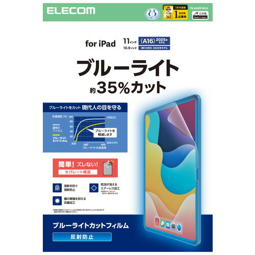 エレコム TB-A25RFLBLN iPad A16 11インチ／第10世代 10.9インチ 用 フィルム アンチグレア BLカット 指紋防止 気泡防止マット 発売日：2025年6月21日●画面を見続ける機会が多い現代人の目を考えて開発!画...