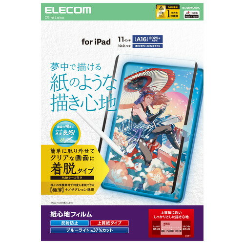 エレコム TB-A25RFLNSPL iPad A16 11インチ／第10世代 10.9インチ フィルム 着脱式 上質紙 アンチグレア BLカットマット 発売日：2025年7月20日●何度でも着脱できる新素材“ナノサクション”を採用。特殊表...