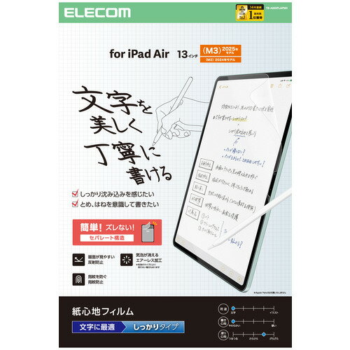 エレコム TB-A25XFLAPNH 13インチ iPad Air ( M3／M2 ) フィルム 文字用 アンチグレア 気泡防止マット 発売日：2025年7月20日●画面を傷や汚れから守る、指紋防止、反射防止タイプの紙心地フィルムです。特殊...