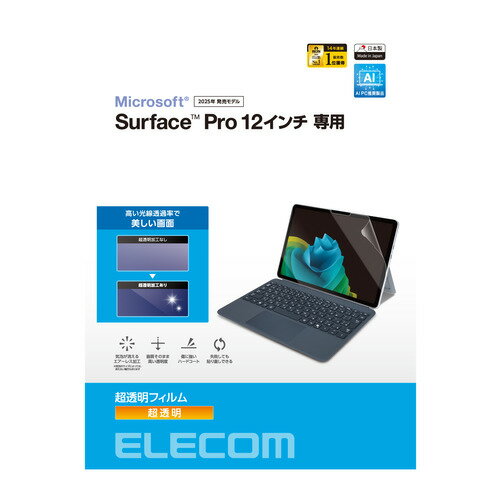エレコム TB-MSP25FLAG Surface Pro 12インチ フィルム 2025年モデル対応 保護フィルム 超透明 気泡防止 発売日：2025年8月6日●気泡がキレイに抜けるエアーレスタイプ。画面を傷や汚れから守る、超透明タイプの...