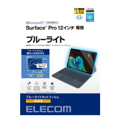 エレコム TB-MSP25FLBLGN Surface Pro 12インチ フィルム 2025年モデル対応 保護フィルム 高透明 BLカット 指紋防止 発売日：2025年8月6日●画面を見続ける機会が多い現代人の目を考えて開発!画面が発する...