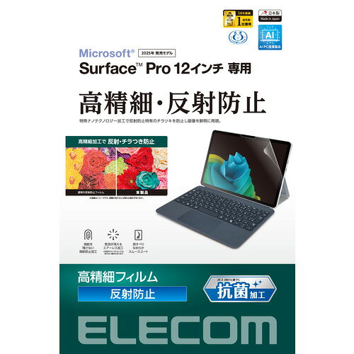 エレコム TB-MSP25FLFAHD Surface Pro 12インチ フィルム 2025年モデル対応 保護フィルム 鮮明表示 指紋防止 発売日：2025年8月6日●特殊加工で反射防止特有のちらつきを防止し画像を鮮明に再現。気泡が目立た...