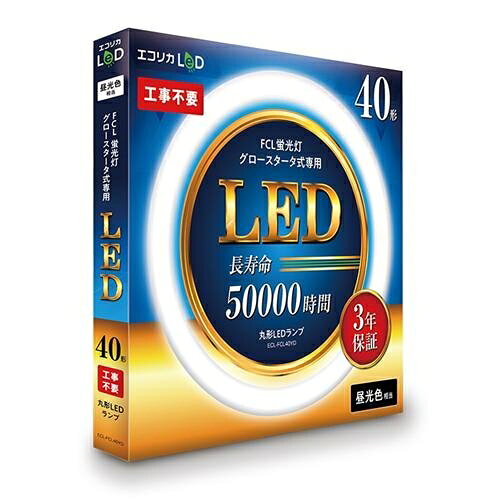 エコリカ ECL-FCL40YD LEDランプ エコリカ 発売日：2020年3月19日●グロースタータ式器具専用 工事不要丸形LEDランプ工事不要！いつものように取替えるだけ ※既存のグロースタータの取外しが必要です●スイッチONでパッと点...