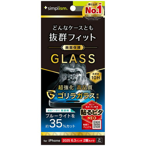トリニティ iPhone17/16 Pro ゴリラ BL低減 保護GTR-IP25M2-GLS-GOB3CCしなやかで割れにくいゴリラガラス採用 ケースに干渉しない安心サイズのプロテクター ブルーライト低減 高透明・ケースに干渉しない安心サ...