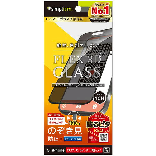 トリニティ iPhone17/16 Pro のぞき見防止 FGTR-IP25M2-G3-LPVCCBK角割れしない 日本メーカー・AGC社製強化ガラス採用 PETフレーム 立体成型プロテクター のぞき見防止・端まで守る、フルカバーフレームタ...