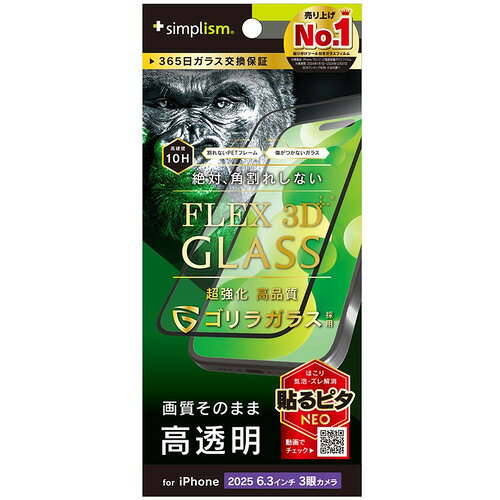トリニティ iPhone17 Pro ゴリラ 高透明 FGTR-IP25M3-G3-GOCCBK角割れしない しなやかで割れにくいゴリラガラス採用 PETフレーム 立体成型プロテクター 画質そのまま 高透明・端まで守る、フルカバーフレームタ...