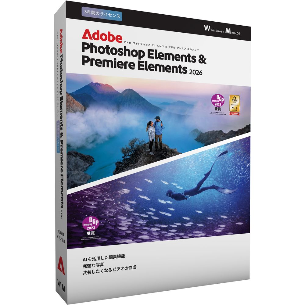 アドビ／PKGPHSP&PREM Elements202630013382AI と自動化の魔法が背後で機能し、すばらしい写真や今すぐ共有したくなる動画を簡単に作成できます。・AI と自動化の魔法が背後で機能し、すばらしい写真や今すぐ共有した...
