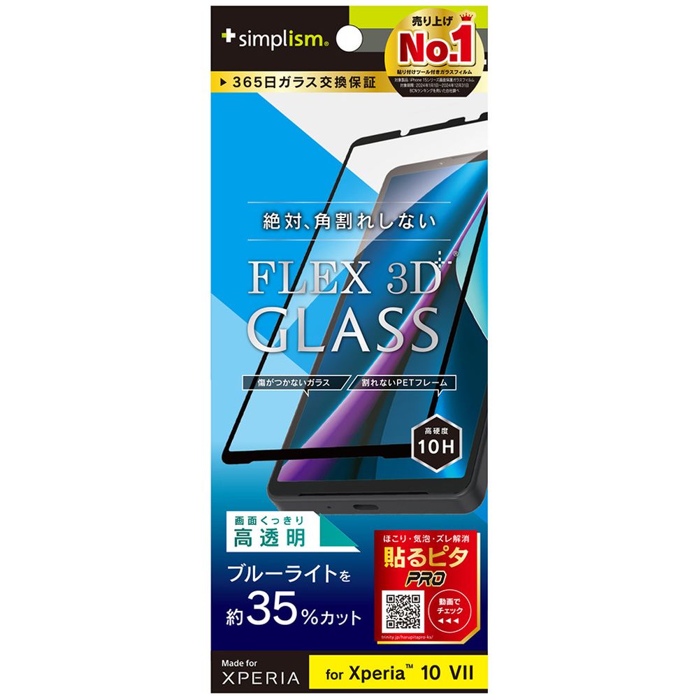 トリニティXperia 10 VII [FLEX 3D] BL低減 複合フレームG ブラックTR-XP255-G3-B3CCBK角割れしない 日本メーカー・AGC社製強化ガラス採用 PETフレーム 立体成型プロテクター ブルーライト低減 高...