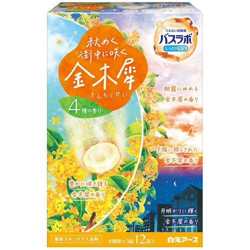 ※画像はイメージです。パッケージデザイン等は予告なしに変更されることがあります。※メーカーの欠品や製造中止により納期遅延、またはお届けできない場合がございます。白元アース HERSバスラボ 秋めく街中に咲く金木犀 12錠 ●4種の金木犀の香...