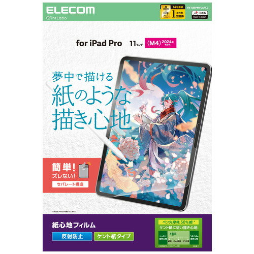 エレコム TB-A25PMFLAPLL 11インチ iPad Pro ( M4 ) 2024年 フィルム ケント紙タイプ アンチグレア 指紋防止 反射防止 マット 発売日：2025年10月1日●画面を傷や汚れから守る、指紋防止、反射防止タイ...