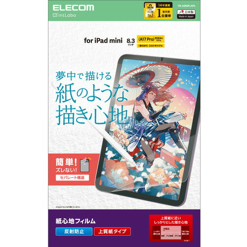 エレコム TB-A25SFLAPL iPad mini ( A17 Pro ) ／ 第6世代 8.3インチ フィルム 上質紙タイプ アンチグレア 指紋防止 反射防止 マット 発売日：2025年10月3日●画面を傷や汚れから守る、指紋防止、反...