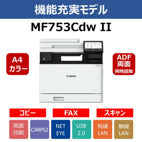 キヤノン MF753CDWII A4カラーレーザー複合機 両面コピー・スキャン機能搭載 Windows Mac対応 ホワイト発売日：2025年11月13日●高速プリント・連続印刷の高速化カラー・モノクロともに33枚／分の連続出力を実現。また...
