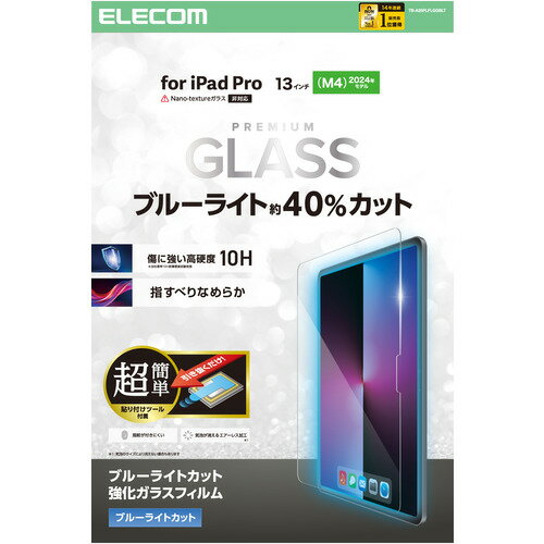 エレコム TB-A25PLFLGGBLT 13インチ iPad Pro ( M4 ) 2024年 ガラスフィルム ブルーライトカット 簡単強化ガラス 気泡防止 発売日：2025年9月27日●ガラス特有のなめらかな指滑りを実現する、ブルーライ...