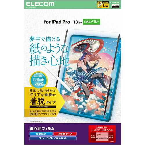 エレコム TB-A25PLFLNSPL 13インチ iPad Pro ( M4 ) 2024年 フィルム 着脱式 上質紙タイプ アンチグレア ブルーライトカット 指紋防止 反射防止 マット 発売日：2025年10月1日●何度でも着脱できる新...