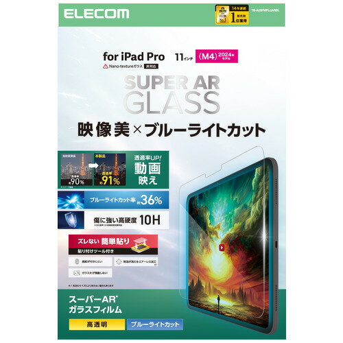 エレコム TB-A25PMFLGARBL 11インチ iPad Pro ( M4 ) 2024年 ガラスフィルム 高透明 光反射軽減 ブルーライトカット 強化ガラス 気泡防止 発売日：2025年9月27日●スーパーAR加工により透過率をアッ...