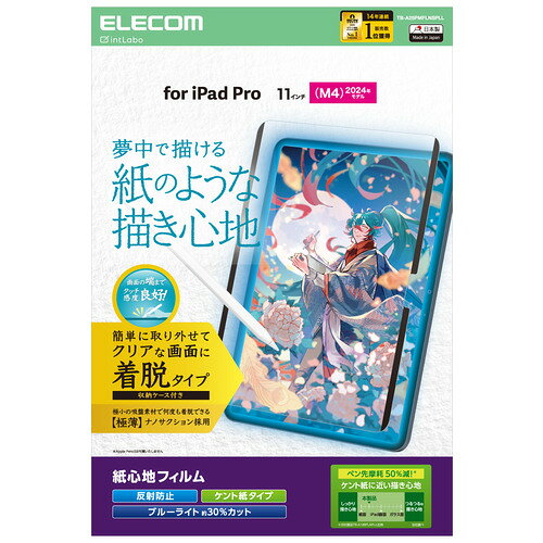 エレコム TB-A25PMFLNSPLL 11インチ iPad Pro ( M4 ) 2024年 フィルム ケント紙タイプ アンチグレア BLカット 指紋防止 反射防止 マット 発売日：2025年10月1日●何度でも着脱できる新素材“ナノサ...