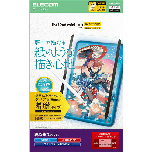 エレコム TB-A25SFLNSPL iPad mini ( A17 Pro ) ／ 第6世代 8.3インチ フィルム 上質紙タイプ アンチグレア BLカット 指紋防止 反射防止 マット 発売日：2025年10月3日●何度でも着脱できる新素...