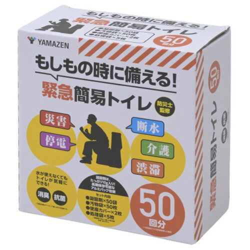 山善 YAK-50 緊急簡易トイレ 50回分 ●防災用品としてはもちろんのこと、キャンプ・交通渋滞・介護・断水時など様々なシーンでご使用いただけます●消臭効果消臭効果の高い凝固剤を使用しているため、すばやく固めてニオイを押さえます。●頑丈設...