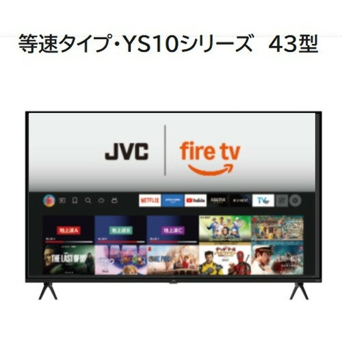 JVC | FireTV JL-43YS10 Fire TV搭載　4K液晶テレビ　 YS10シリーズ 43V型 発売日：2025年7月19日●ヤマダオリジナル「JVC　Fire TV搭載スマートテレビ　YSシリーズ」スタンダードモデルJL-...