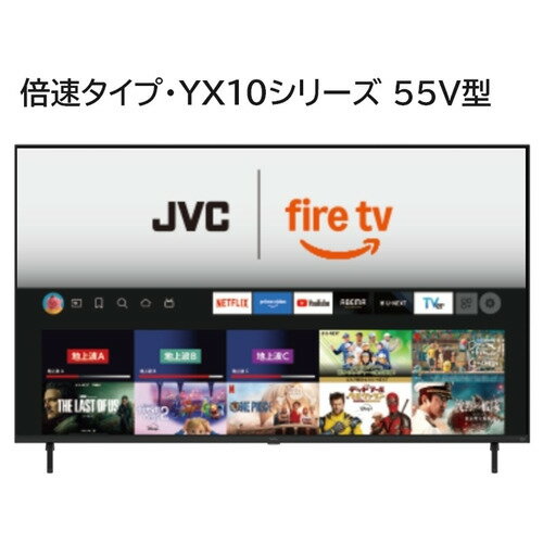 JVC | FireTV JL-55YX10 Fire TV搭載　4K液晶テレビ　 YX10シリーズ 55V型 発売日：2025年7月19日●ヤマダオリジナル「JVC　Fire TV搭載スマートテレビ　YXシリーズ」倍速搭載 高画質・高音質...