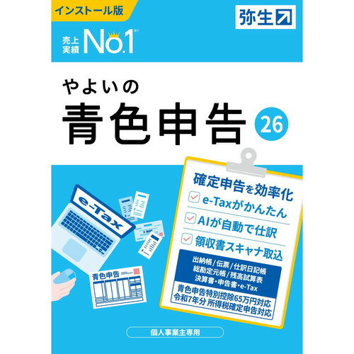 弥生 YUAV0001 やよいの青色申告 26 通常版 令和7年分確定申告対応 Windows対応発売日：2025年12月5日●初めての青色申告もかんたん、すぐにできる定番ソフト令和7年分 所得税確定申告対応●65万円の青色申告特別控除に対...