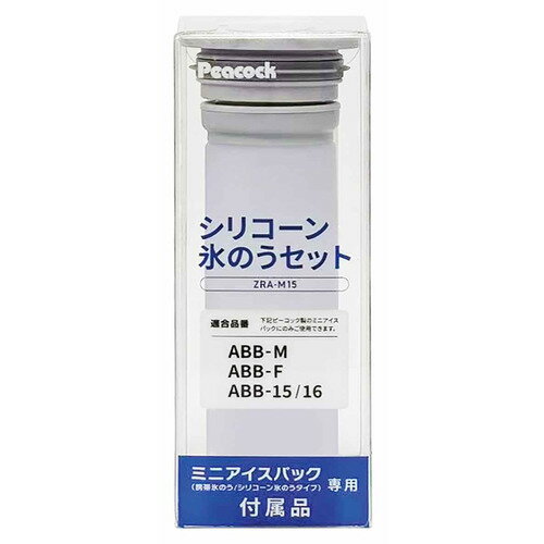 ピーコック ZRA-M15 シリコーン氷のうセット ABB-15、16、M型、F型対応 発売日：2026年3月下旬●ミニアイスパック専用交換パーツ　シリコーン氷のう●対象商品：ABB-15、16、M型、F型&nbsp;【仕様】本体サイズ（高...