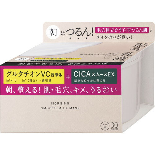 ※画像はイメージです。パッケージデザイン等は予告なしに変更されることがあります。※メーカーの欠品や製造中止により納期遅延、またはお届けできない場合がございます。クラシエHP 肌美精 朝のスムースミルクマスク 30枚 30枚 発売日：2026...